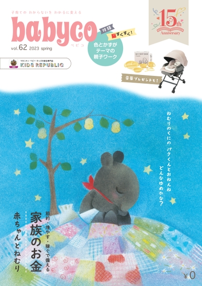 babyco vol.62 2023 Spring