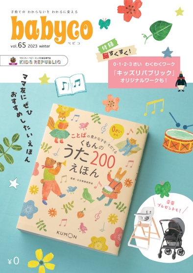 babyco vol.65 2023 winter