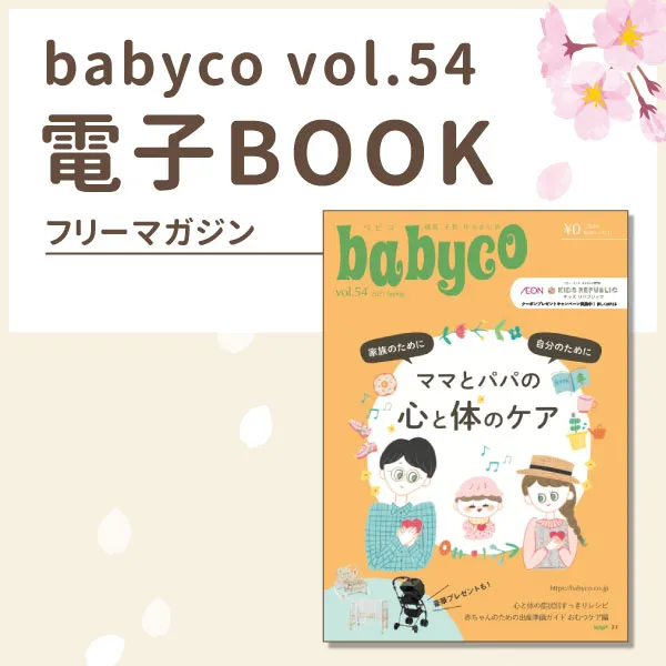 babycoとは｜ babyco （ベビコ）